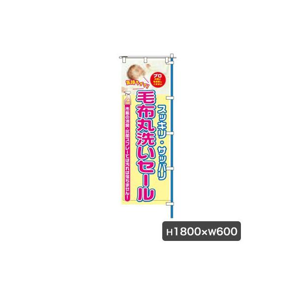 のぼり（旗のみ）サイズ：W600×H1800材質：ポンジ布カミナガ販売株式会社