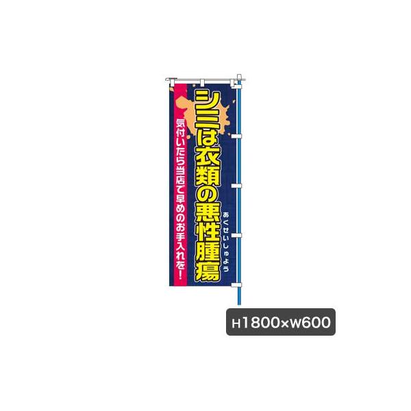 のぼり（旗のみ）サイズ：W600×H1800材質：ポンジ布カミナガ販売株式会社