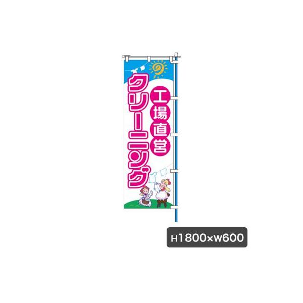 のぼり（旗のみ）サイズ：W600×H1800材質：ポンジ布カミナガ販売株式会社
