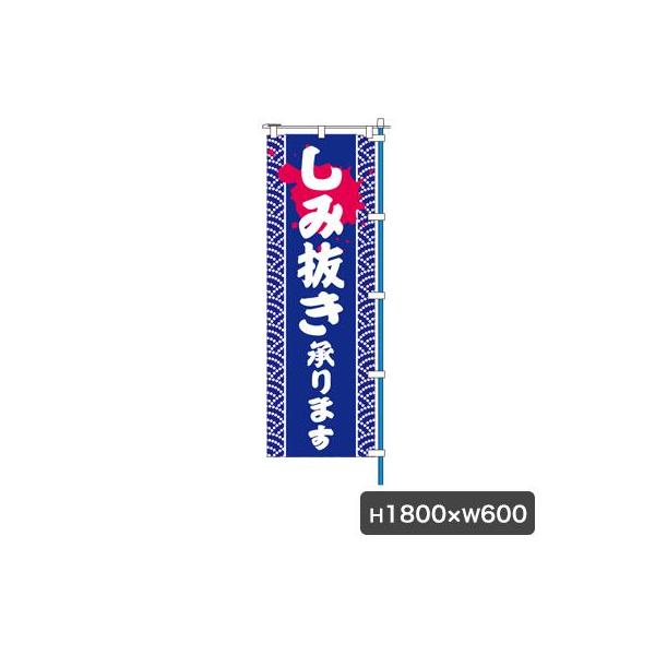 のぼり（旗のみ）サイズ：W600×H1800材質：ポンジ布カミナガ販売株式会社