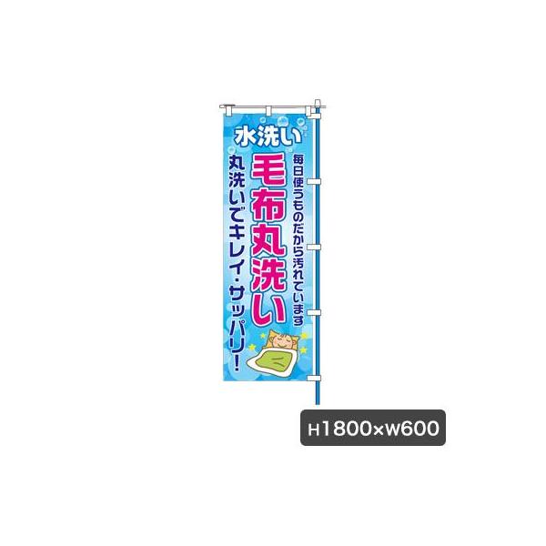 のぼり（旗のみ）サイズ：W600×H1800材質：ポンジ布カミナガ販売株式会社