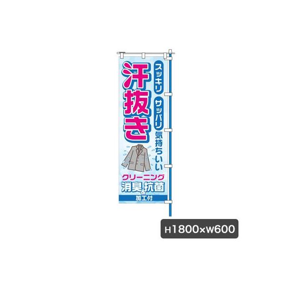 のぼり（旗のみ）サイズ：W600×H1800材質：ポンジ布カミナガ販売株式会社
