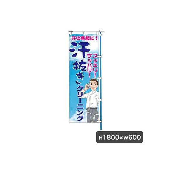 のぼり（旗のみ）サイズ：W600×H1800材質：ポンジ布カミナガ販売株式会社