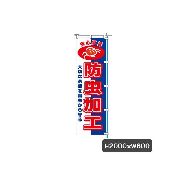 のぼり（旗のみ）サイズ：W600×H2000材質：ポンジ布カミナガ販売株式会社