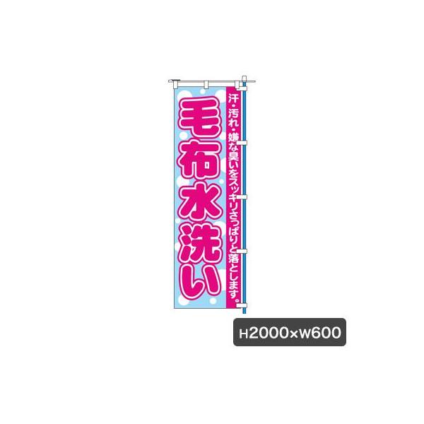 のぼり（旗のみ）サイズ：W600×H2000材質：ポンジ布カミナガ販売株式会社