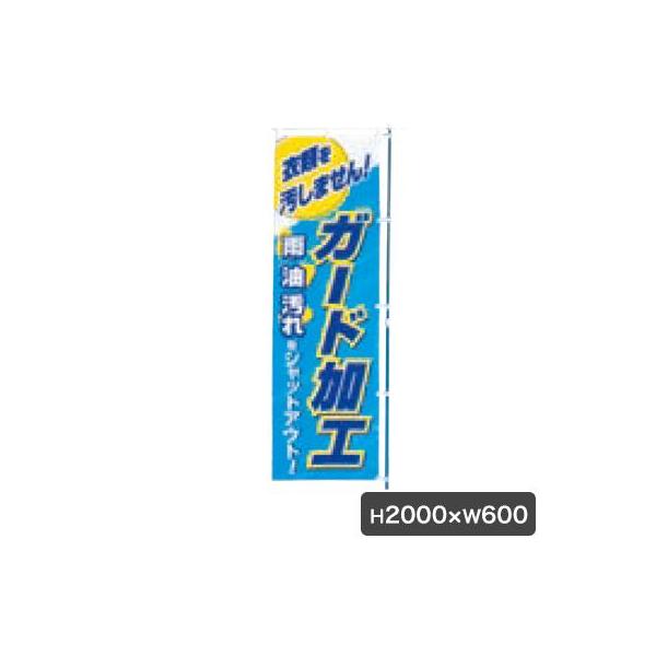 のぼり（旗のみ）サイズ：W600×H2000材質：ポンジ布カミナガ販売株式会社
