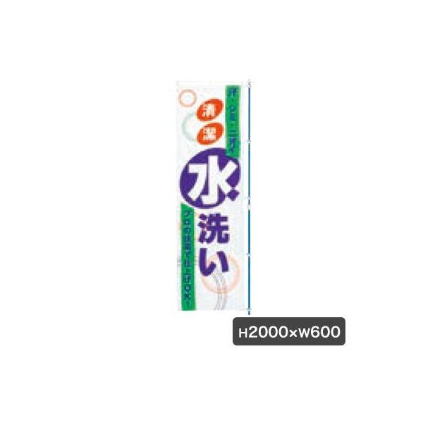 のぼり（旗のみ）サイズ：W600×H2000材質：ポンジ布カミナガ販売株式会社