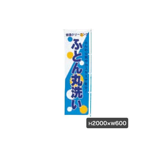 のぼり（旗のみ）サイズ：W600×H2000材質：ポンジ布カミナガ販売株式会社