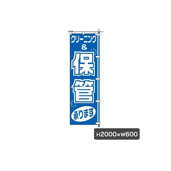 のぼり（旗のみ）サイズ：W600×H2000材質：ポンジ布カミナガ販売株式会社