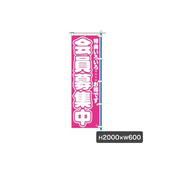 のぼり（旗のみ）サイズ：W600×H2000材質：ポンジ布カミナガ販売株式会社