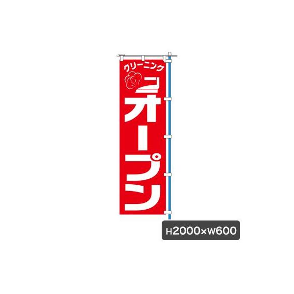 のぼり（旗のみ）サイズ：W600×H2000材質：ポンジ布カミナガ販売株式会社