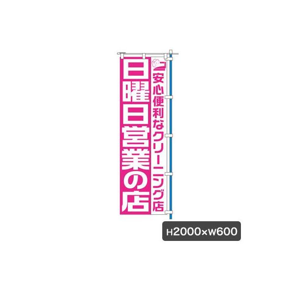 のぼり（旗のみ）サイズ：W600×H2000材質：ポンジ布カミナガ販売株式会社