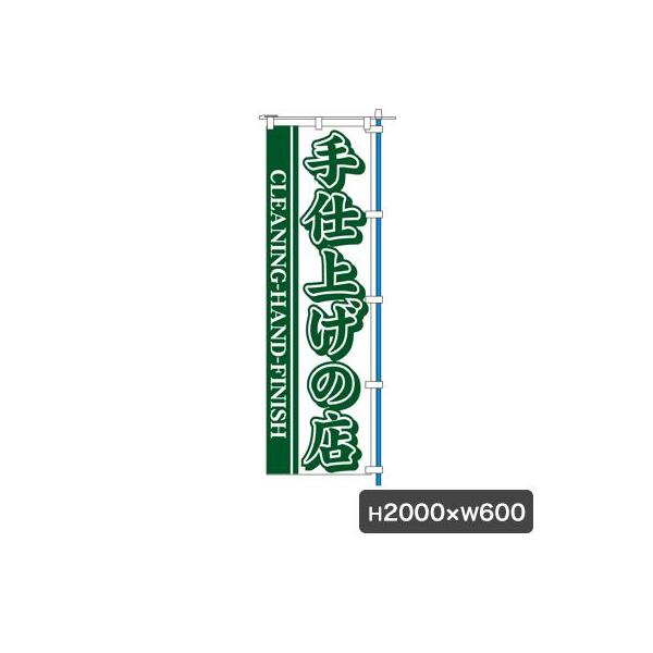 のぼり（旗のみ）サイズ：W600×H2000材質：ポンジ布カミナガ販売株式会社