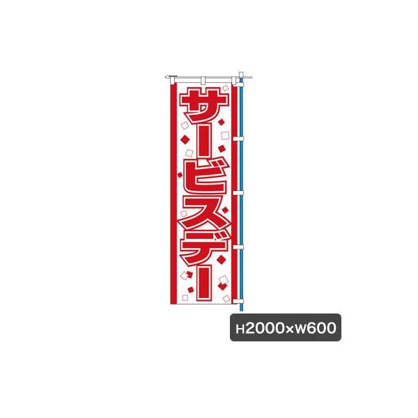 のぼり（旗のみ）サイズ：W600×H2000材質：ポンジ布カミナガ販売株式会社