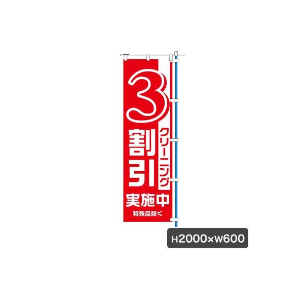 のぼり（旗のみ）サイズ：W600×H2000材質：ポンジ布カミナガ販売株式会社