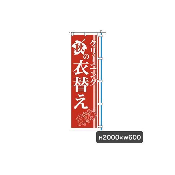 のぼり（旗のみ）サイズ：W600×H2000材質：ポンジ布カミナガ販売株式会社