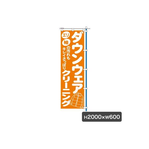のぼり（旗のみ）サイズ：W600×H2000材質：ポンジ布カミナガ販売株式会社
