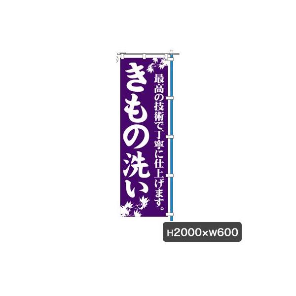 のぼり（旗のみ）サイズ：W600×H2000材質：ポンジ布カミナガ販売株式会社