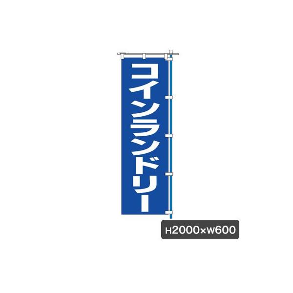 のぼり（旗のみ）サイズ：W600×H2000材質：ポンジ布カミナガ販売株式会社