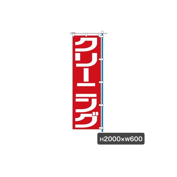 のぼり（旗のみ）サイズ：W600×H2000材質：ポンジ布カミナガ販売株式会社