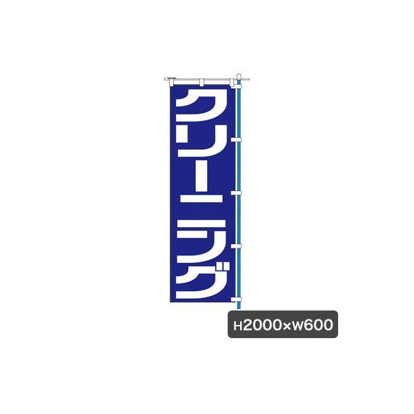 のぼり（旗のみ）サイズ：W600×H2000材質：ポンジ布カミナガ販売株式会社