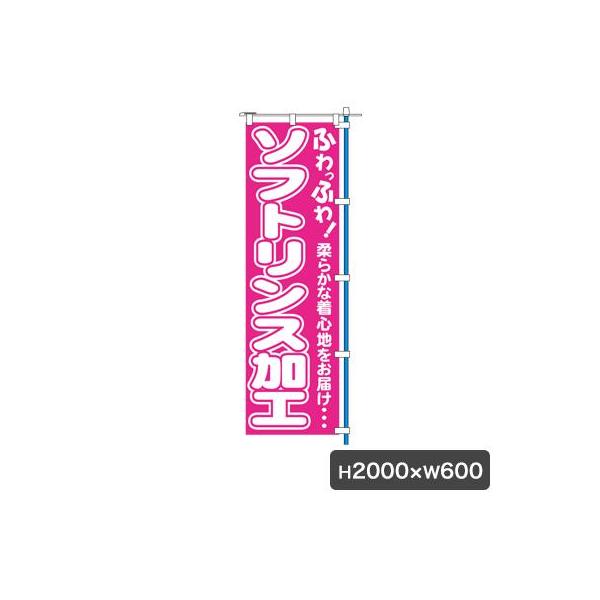 のぼり（旗のみ）サイズ：W600×H2000材質：ポンジ布カミナガ販売株式会社