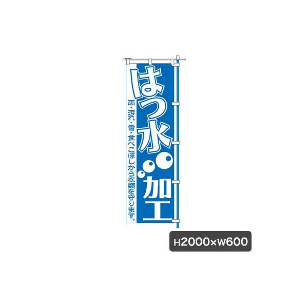 のぼり（旗のみ）サイズ：W600×H2000材質：ポンジ布カミナガ販売株式会社