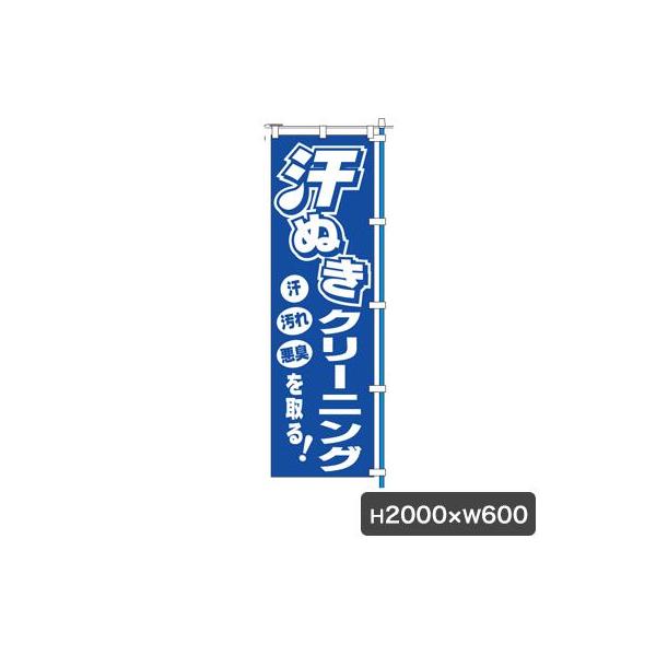 のぼり（旗のみ）サイズ：W600×H2000材質：ポンジ布カミナガ販売株式会社