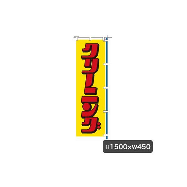 のぼり（旗のみ）サイズ：W450×H1500材質：ポンジ布カミナガ販売株式会社