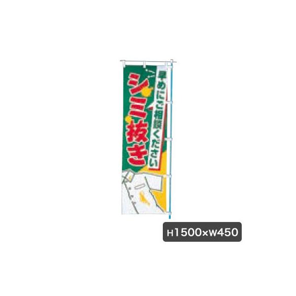 のぼり（旗のみ）サイズ：W450×H1500材質：ポンジ布カミナガ販売株式会社