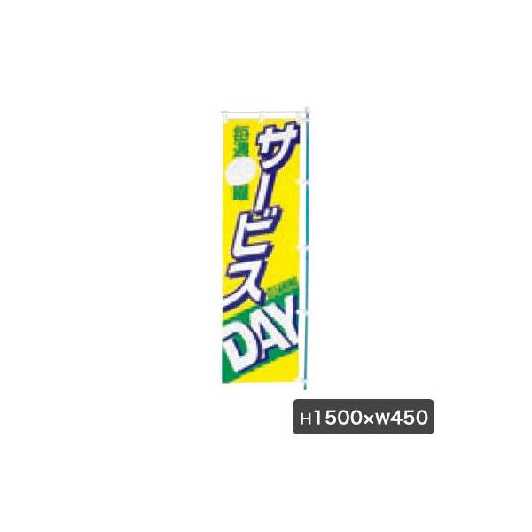 のぼり（旗のみ）サイズ：W450×H1480材質：ポンジ布カミナガ販売株式会社