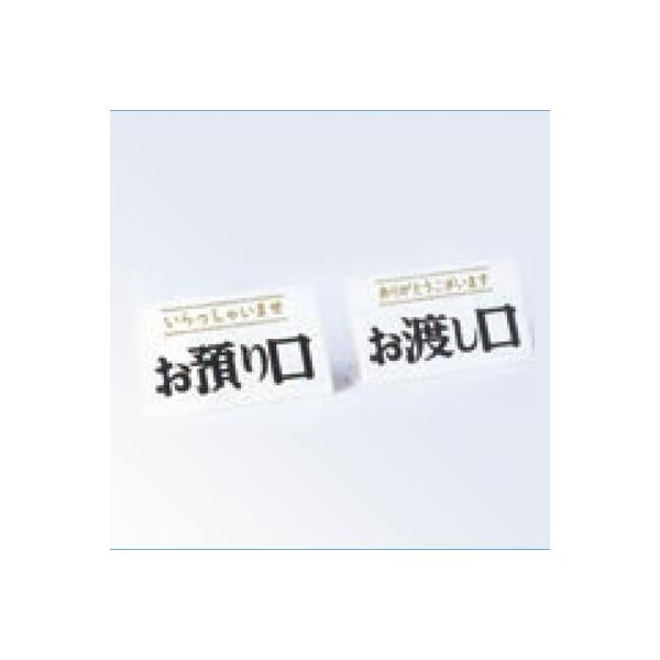 クリーニング店の受付で　他の業種様でもお使いいただけますお預かり口　お渡し口サイズ：H105×W175×D50×ｔ2×2枚材質：アクリル板シルク印刷カミナガ販売株式会社