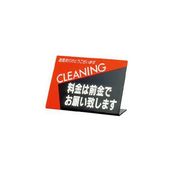 クリーニング店の受付に料金は前金でお願いしますサイズ：H155×W225×D70材質：t2アクリル板シルク印刷カミナガ販売株式会社