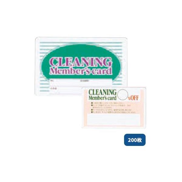 クリーニング店様向け　会員カードサイズ：55×85入数：200枚材質：合成紙カミナガ販売株式会社