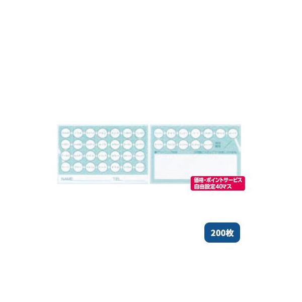 ●価格・ポイントサービス自由設定40マスサイズ：H55×W86入数：200枚カミナガ販売株式会社