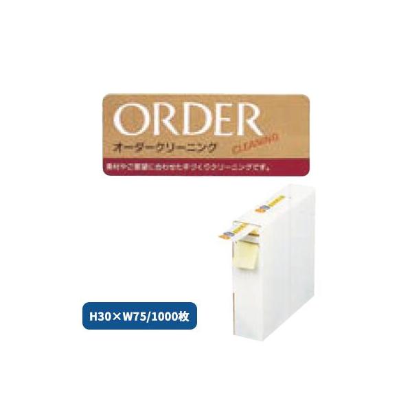 便利な剥離ケース入り台紙をひけばラベルが剥がれる便利なケースです粘着シール型抜きサイズ：H30×W75入数：1000枚カミナガ販売株式会社