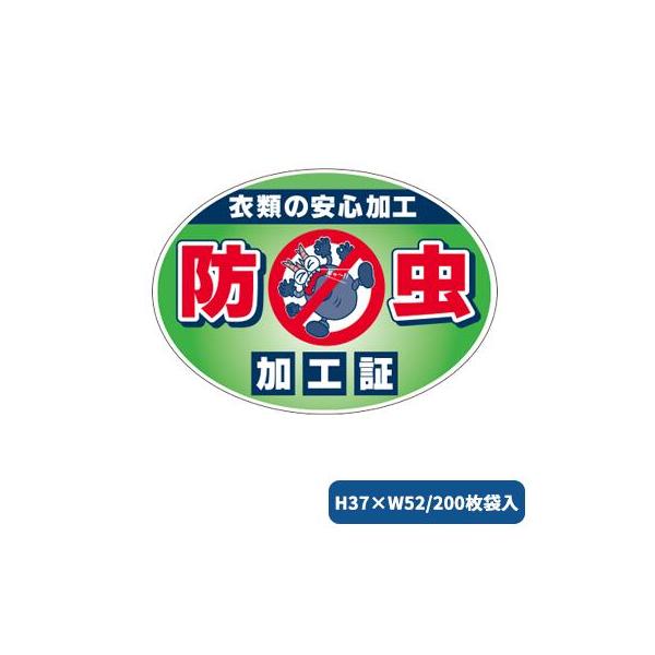 サイズ：H37×W52粘着シール型抜き200枚入（4×50シート）※植毛繊維や合成皮革への直接貼付は不可カミナガ販売株式会社