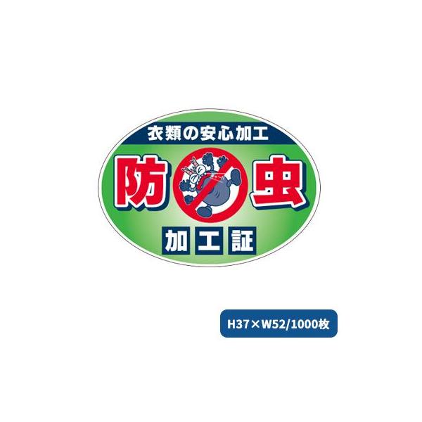サイズ：H37×W52粘着シール型抜き1000枚入※植毛繊維や合成皮革への直接貼付は不可カミナガ販売株式会社箱はたおしての発送となります