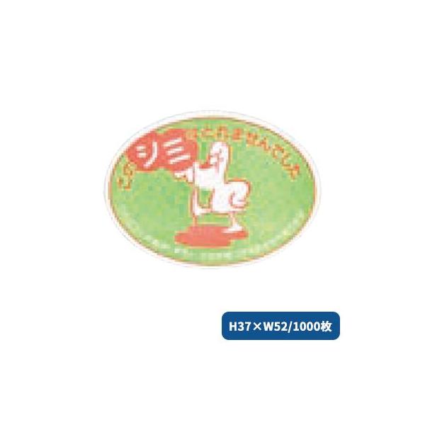 サイズ：H37×W52粘着シール型抜き1000枚入※植毛繊維や合成皮革への直接貼付は不可カミナガ販売株式会社箱はたおしての発送となります
