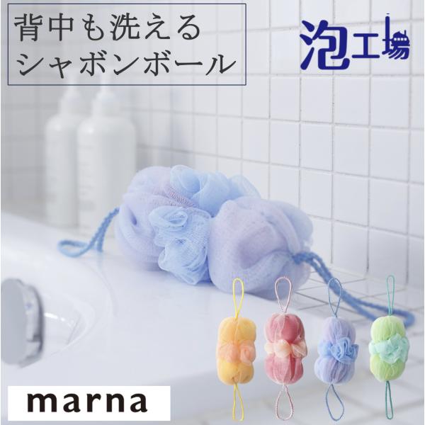目の細かい「やわらかネット」で肌当たりやさしく、濃密な泡立ち。泡立ちと泡質を追求した「泡工場」シリーズの体洗い用シャボンボールです。少ない石けんでたっぷり泡立ちます。両端のひもを引っ張るとネットの部分がぐーんと伸びて、手が届きにくい背中も楽...
