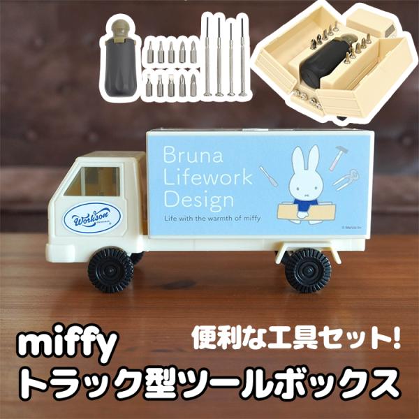 ◆飾って可愛いミッフィーの工具セット◆お家に一つあると便利な工具セット。ミッフィーデザインのトラック型のケースで、インテリアとしてお部屋にそのまま飾っても可愛い！トラックの荷台を開けると組立式のドライバーが収納されています。【Bruna L...