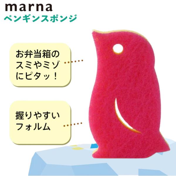 カワイイペンギンのキッチンスポンジ手になじんで持ちやすい、ペンギンの形のスポンジです。くちばしはお弁当箱の溝に、尾ひれはお弁当箱のコーナーに。別売りのミニ吸盤（当店では取り扱っておりません）で壁面収納できるから、いつでも水切れよく清潔に保て...