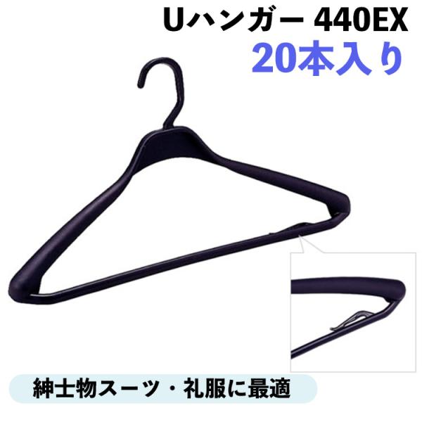 紳士物スーツ・礼服等に最適です。両サイドの厚みと丸みでシルエットをしっかり保持します。商品名：Uハンガー440EX入数：20本　カラー：黒材質：ポリプロピレン（100％再生PP）サイズ（長さ）：440mmサイズ（巾）：30mmズボン掛け：有...