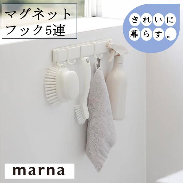 浴室の壁面に磁石で簡単収納。掛けるものの幅に合わせてスライドできる5連フックです。錆びないラバーマグネット使用。＜使えない浴室の壁＞鋼板を使用していない浴室壁面、木、ガラス、タイル、大きな凹凸のある壁※ご使用前に、浴室にマグネットがつくこと...
