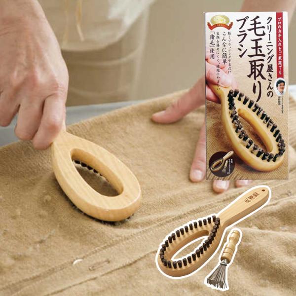 プロのお手入れをご家庭でも！軽くブラッシングするだけ！猪毛ブラシが繊維を傷めにくく毛玉だけを取るから、ニットの風合いを損なわずお手入れができます！●先端が傘状になっているので、毛玉が引っかかりキレイにとれます。●専用ブラシクリーナー付。【材...