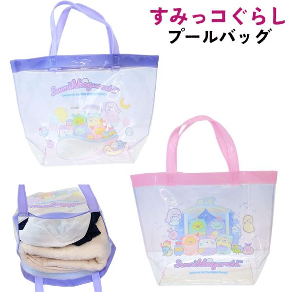 すみっコぐらしの　ビニールバッグ!!　プールや夏のお出かけにぴったり。サイズ：約W253×H335×D130mm（持ち手の長さ　300mm）■生産地：中国■素材・成分：素材：PVC■製造年：2023