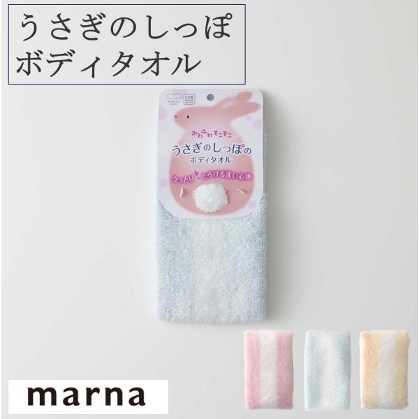 まるでうさぎのしっぽみたいに、 柔らかくてふわふわもこもこしたボディタオルです。石けんやボディソープで泡立てると、肌の上をとろ〜りと滑る、新しい優しい洗い心地です。商品詳細材質：ポリエステル100％サイズ：約22×90cm生産国：日本ご注意...