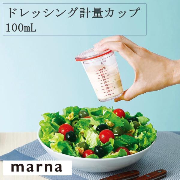 料理や気分に合わせてその日の分だけ作れる3〜4人用使い切りサイズのドレッシングカップです。大さじ小さじの目盛りとフタ付きで、これ1つで調味料を「量る」「混ぜる」ができます。ボーダーの計量線で目盛りが見やすく、広口なので洗いやすいです。合わせ...