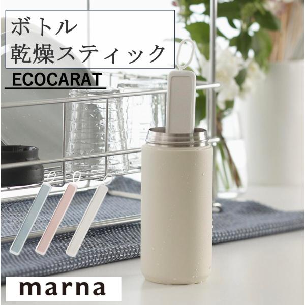 洗った後の水筒に差し込むだけで、内側に残った水滴を素早く乾かせるスティックです。シリコーンでカバーされているため水筒を傷つけず、リングでフック等に掛けられます。商品詳細材質：本体/多孔質セラミックス　カバー/シリコーンゴム耐熱温度：200℃...