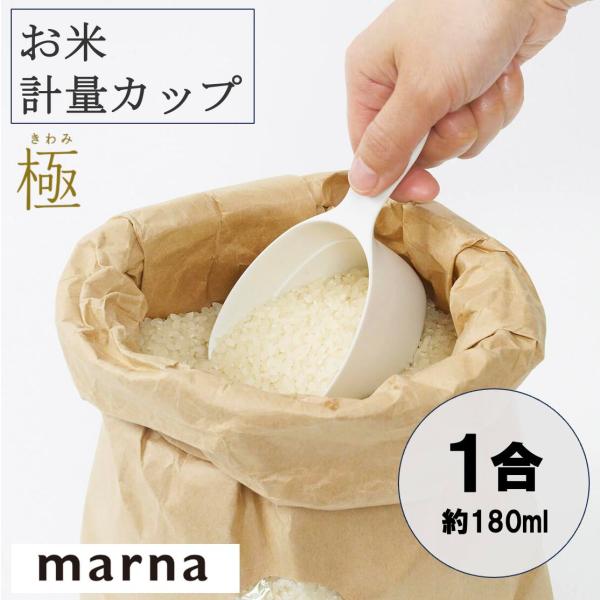 【全米販・お米マイスター共同企画】お米のプロと開発した、すくいやすい計量カップです。長めの持ち手とフチの薄さにこだわり、すくいやすさを極めました。フチが薄くてまっすぐだから、米びつ底のお米がすくいやすく、段差と大きい数字で目盛りが見やすくな...